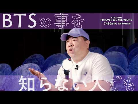 BTS ARMY塚地武雅、共感だらけでめちゃくちゃ泣いた！トレエン斎藤司、古家正亨も熱い想い／映画『BTS ARMY：FOREVER WE ARE YOUNG』コメント映像