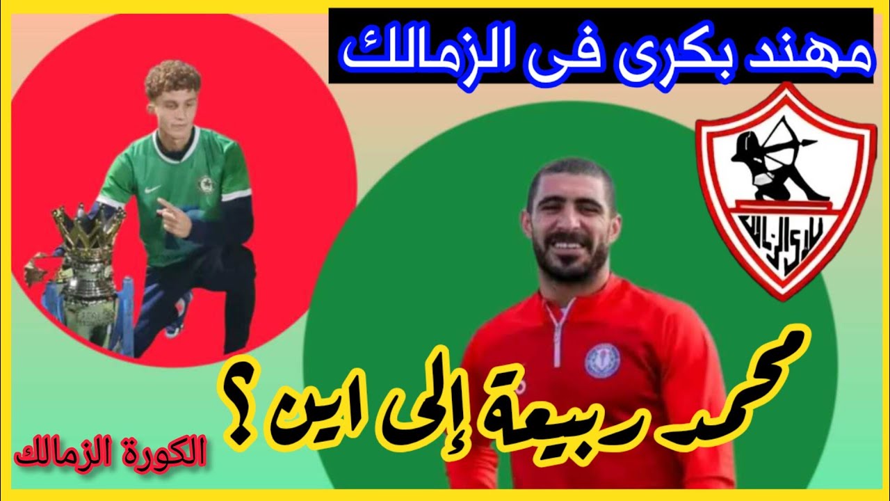 (٢٠٢٥/١/٢٦) الزمالك خلص صفقة مهند بكرى ، محمد ربيعة لاعب سموحة هل ...