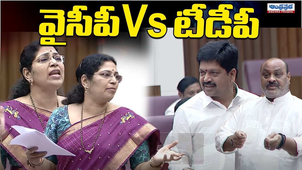YCP Vs TDP | Andhra Pradesh Legislative Council | Andhra Prabha Digital ...
