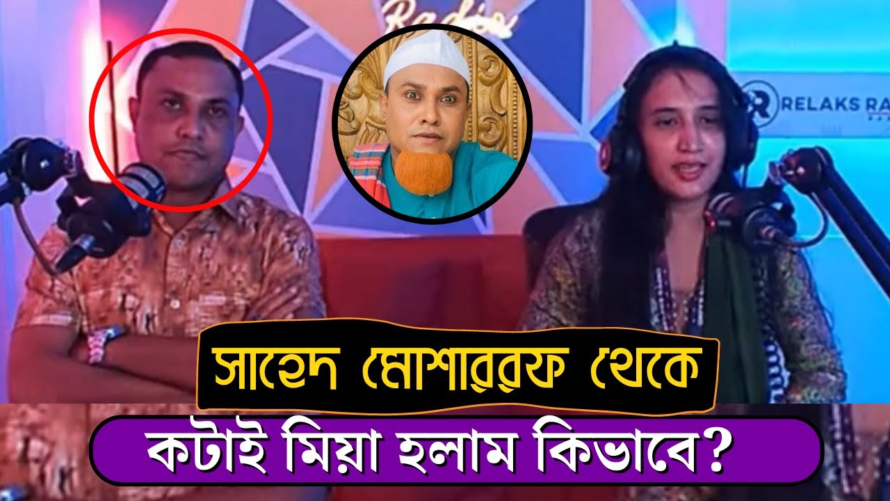 সাহেদ মোশাররফ থেকে কটাই মিয়া হলাম কিভাবে | KOTAI TV | Kotai Miah Natok ...