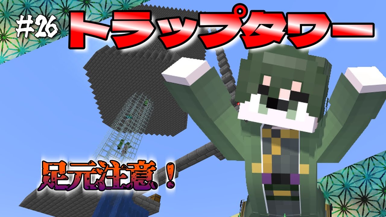 【配信アーカイブ】#26 MOB経験値トラップタワー作成中！ - YouTube