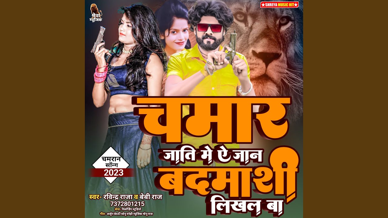 Chamar Jaati Me A Jaan Badmashi Likhal Ba - YouTube