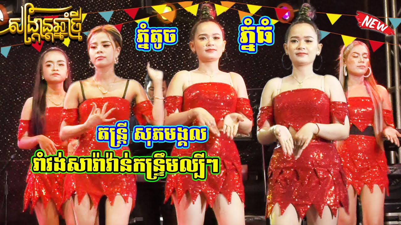 រាំវង់ចូលឆ្នាំពិរោះៗ/ភ្នំតូច ភ្នំធំ | អាហ្សា-ទុំ រាំវង់តន្ត្រីសុភមង្គល ...