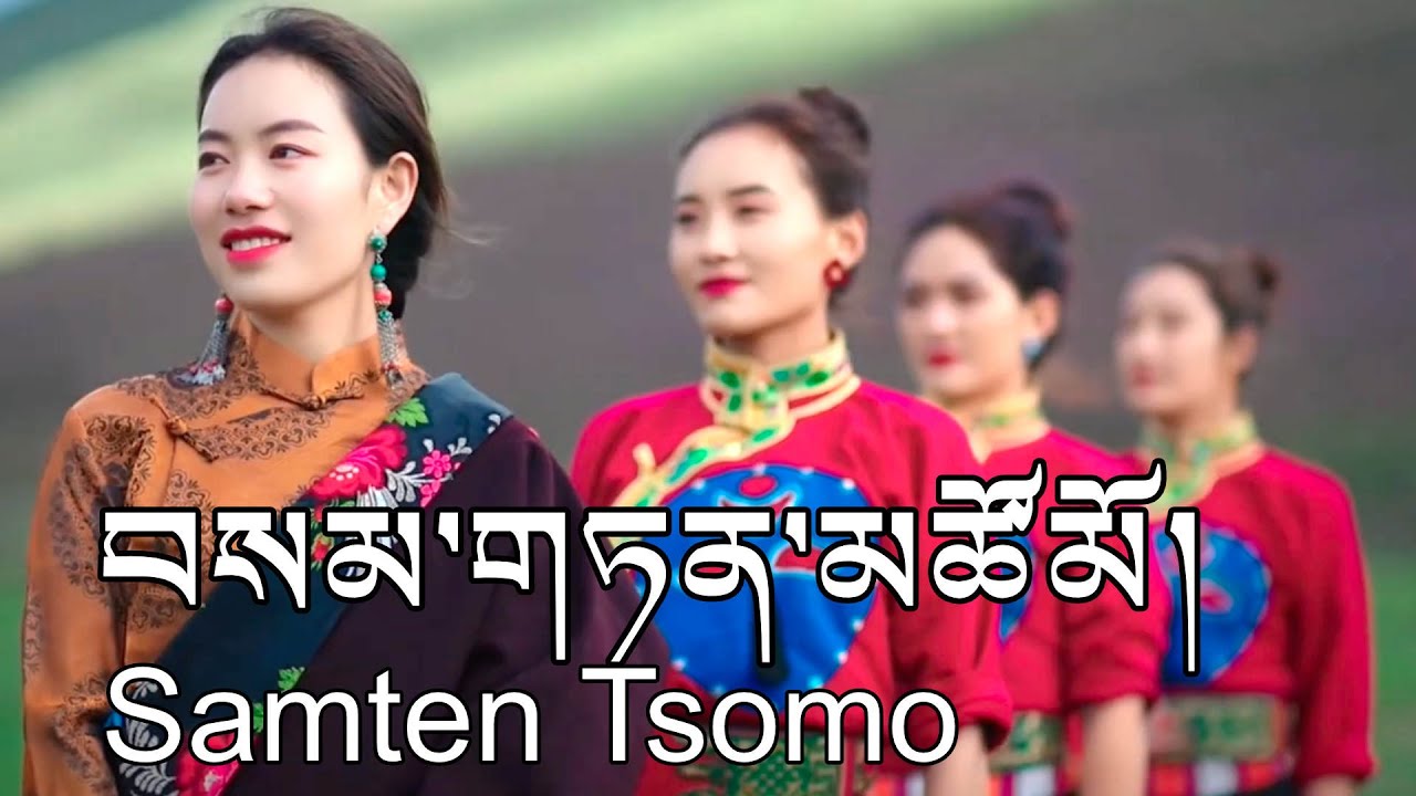 Samten Tsomo New Tibetan Song 2024 ལེན་མཁན། བསམ་གཏན་མཚོ་མོ། གངས་སྟོད་མཐོན་པོ། - YouTube