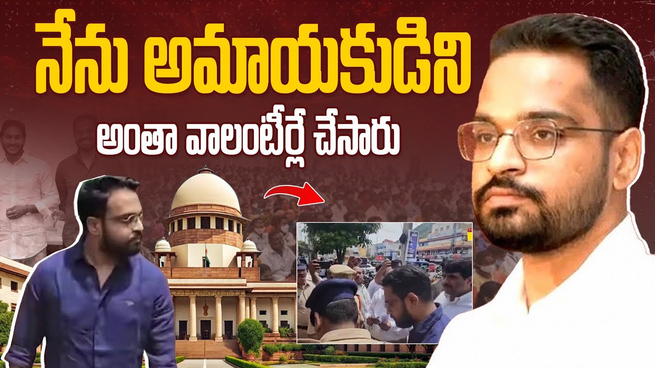విచారణకు సజ్జల భార్గవ్..! | Supreme Court Big Shock to YSRCP Sajjala ...