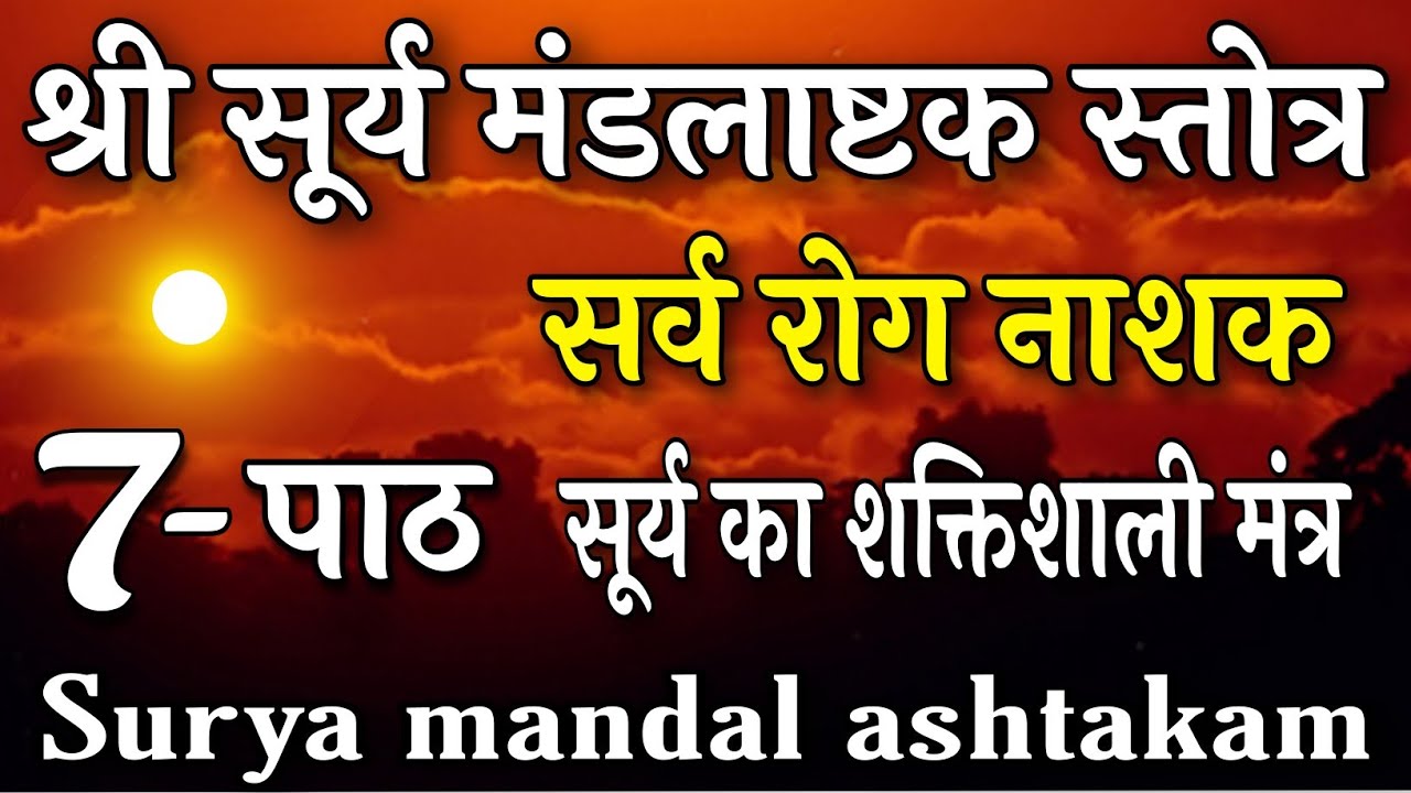Surya mandal ashtak Stotra। सर्व रोग नाशक, शक्तिशाली सूर्य मंत्र 7-पाठ ...