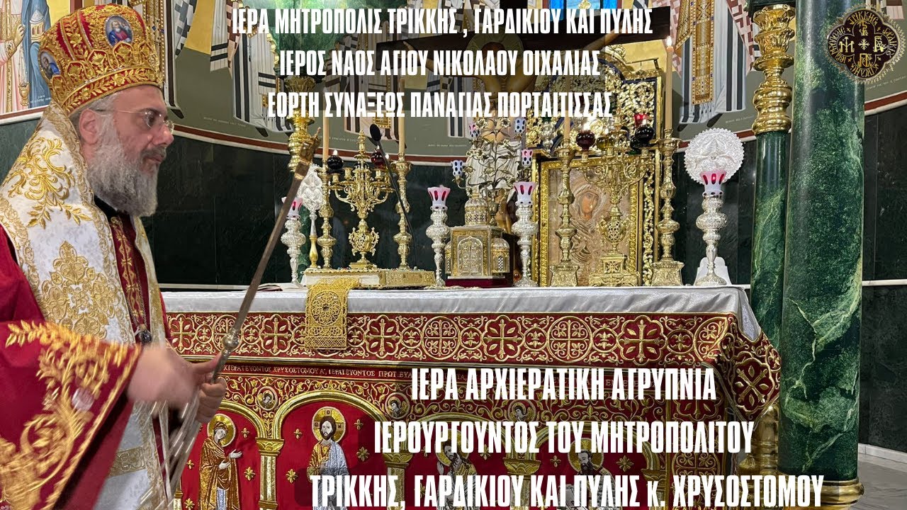 ΑΓΡΥΠΝΙΑ ΕΠΙ ΤΗ ΕΟΡΤΗ ΤΗΣ ΣΥΝΑΞΕΩΣ ΤΗΣ ΠΑΝΑΓΙΑΣ ΠΟΡΤΑΙΤΙΣΣΑΣ ΑΠΟ ΤΗΝ ...