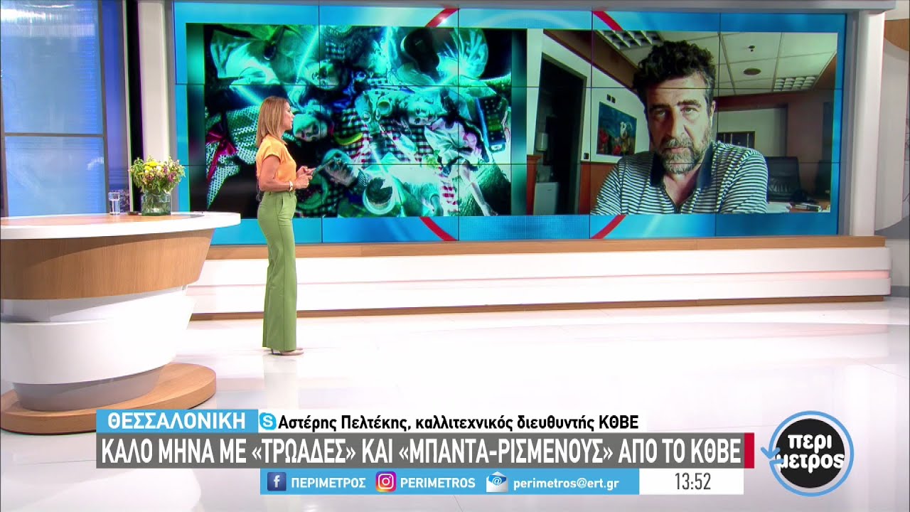 «Τρωάδες» και «Μπαντα-ρισμένοι» απο το ΚΘΒΕ | 01/09/2023 | ΕΡΤ - YouTube
