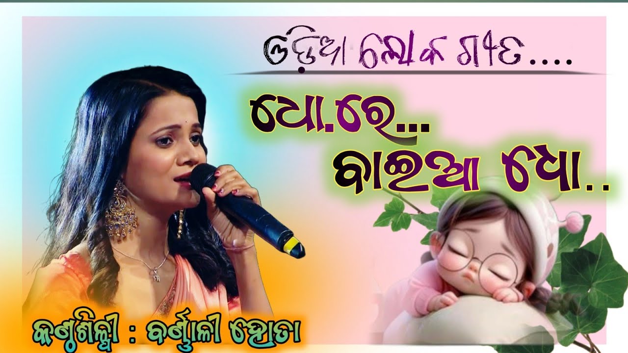 Odisha Singer || "Dho re baya dho" by Barnali Hota II Bharat ka amrit ...