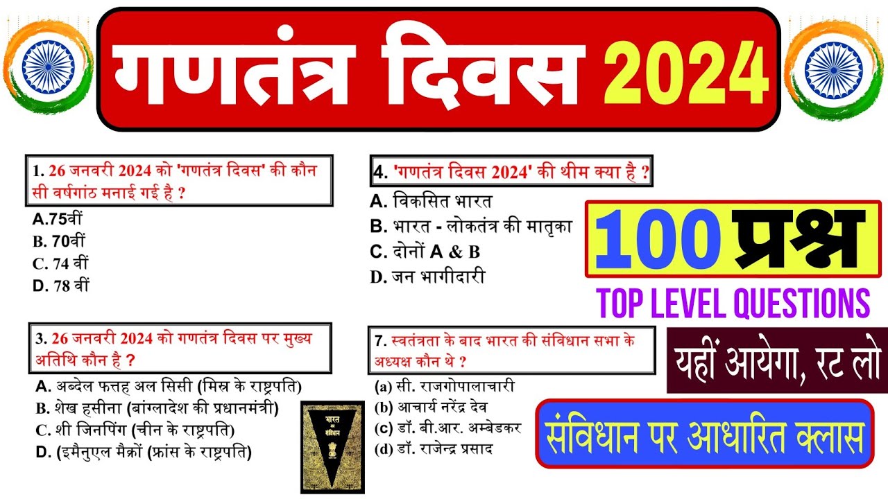 गणतंत्र दिवस GK प्रश्न 2024 🇮🇳 Republic Day 2024 GK| Important Question ...
