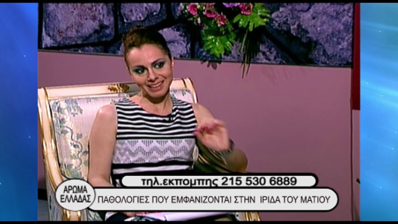 ΑΡΩΜΑ ΕΛΛΑΔΑΣ - ΠΑΘΟΛΟΓΙΕΣ ΠΟΥ ΕΜΦΑΝΙΖΟΝΤΑΙ ΣΤΗΝ ΙΡΙΔΑ ΤΟΥ ΜΑΤΙΟΥ - YouTube