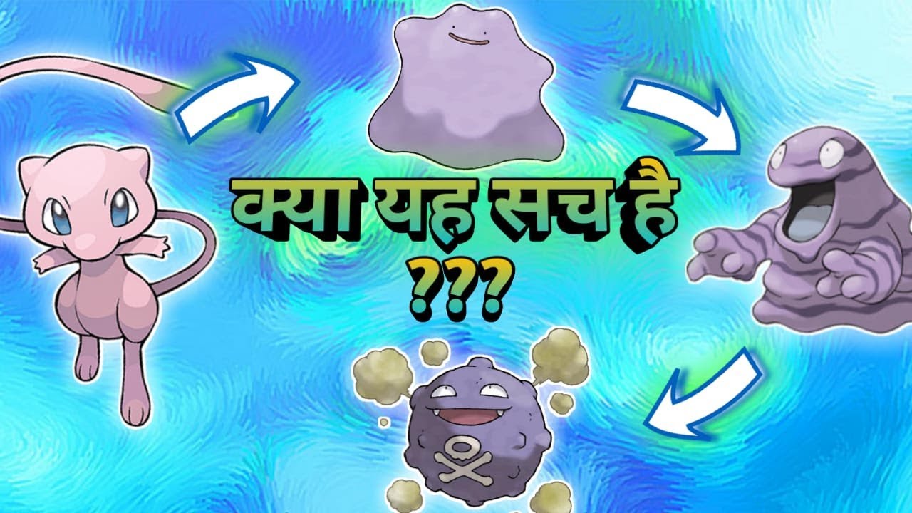 Mystery of Ditto || Ditto a failed copy of Mew || Fan Theory Hindi ...