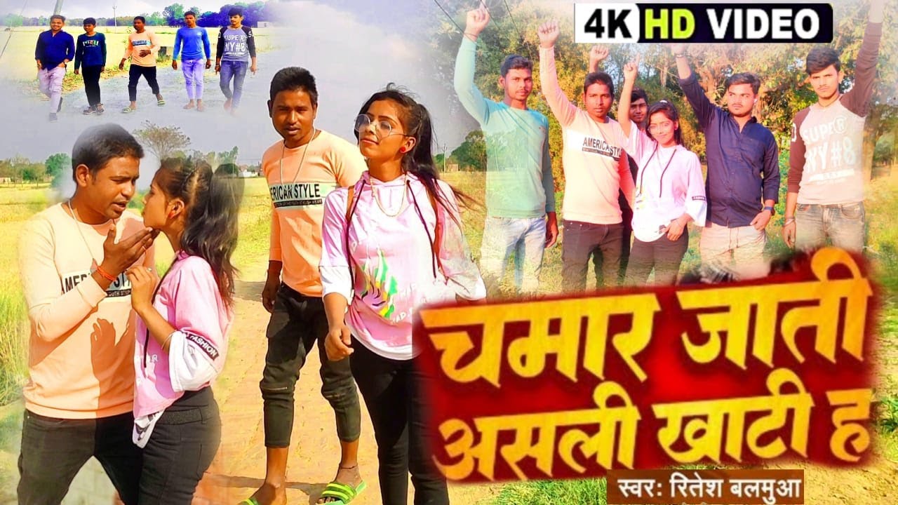 #Video song 2023 ! ritesh balamua ! sab jati jati h #chamar jati asli ...