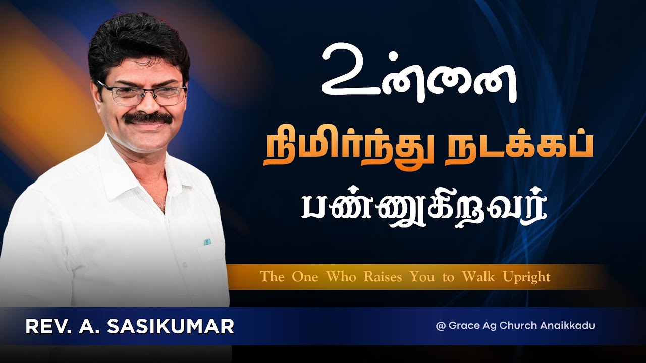 உன்னை நிமிர்ந்து நடக்கப் பண்ணுகிறவர் | Rev. A. Sasikumar | The One Who ...