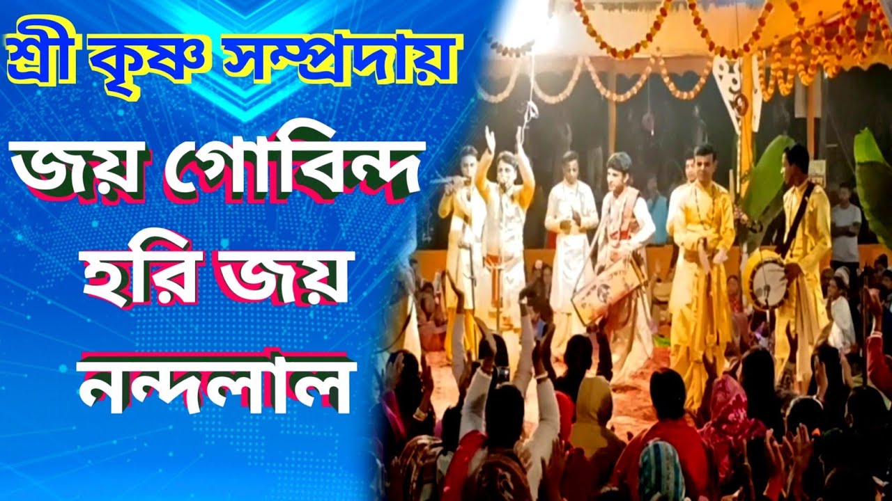 jay govinda hari jay nanda lal //krishna bhajan //naam kirtan //krishna ...