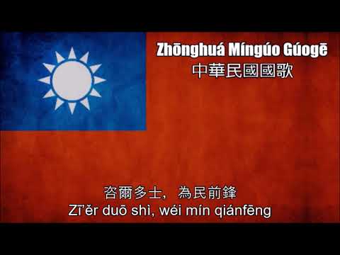 National Anthem of the Republic of China (Taiwan) - 中華民國國歌 - With ...