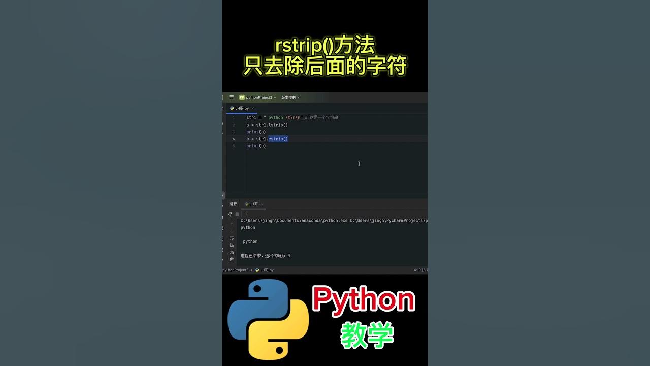 Rstrip方法 只去除后面的字符 Python Python教学 Python编程 Python入门 Coding 基础代码 Youtube