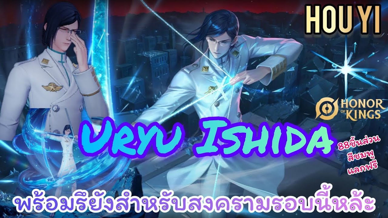 HOK : Hou Yi Uryu Ishida ใช้88ชิ้นส่วน แลกสกินได้เลยในเมื่อนายพร้อมที่ ...