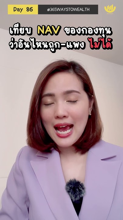 Day86 | NAV ไม่ใช่ความ ‘ถูก-แพง’ ของกองทุน #365WAYSTOWEALTH - YouTube