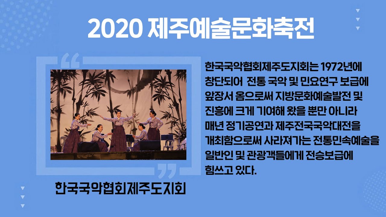 [2020제주예술문화축전] Stay Home Concert "한국국악협회제주도지회" - YouTube