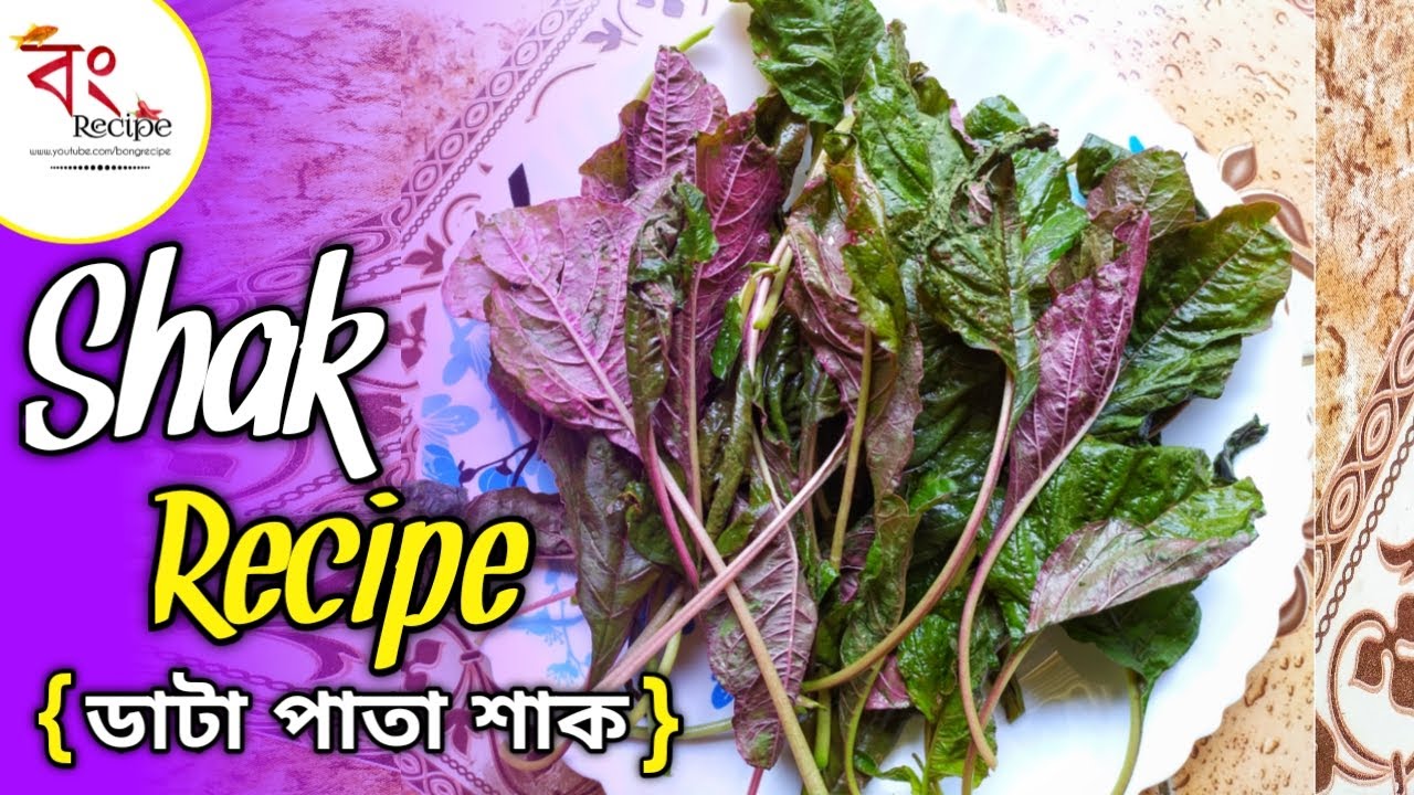 ডাটা পাতার শাক ভাজি।।পাঁচ মিনিটেই বানিয়ে ফেলুন ।। Data Shak Recipe ...