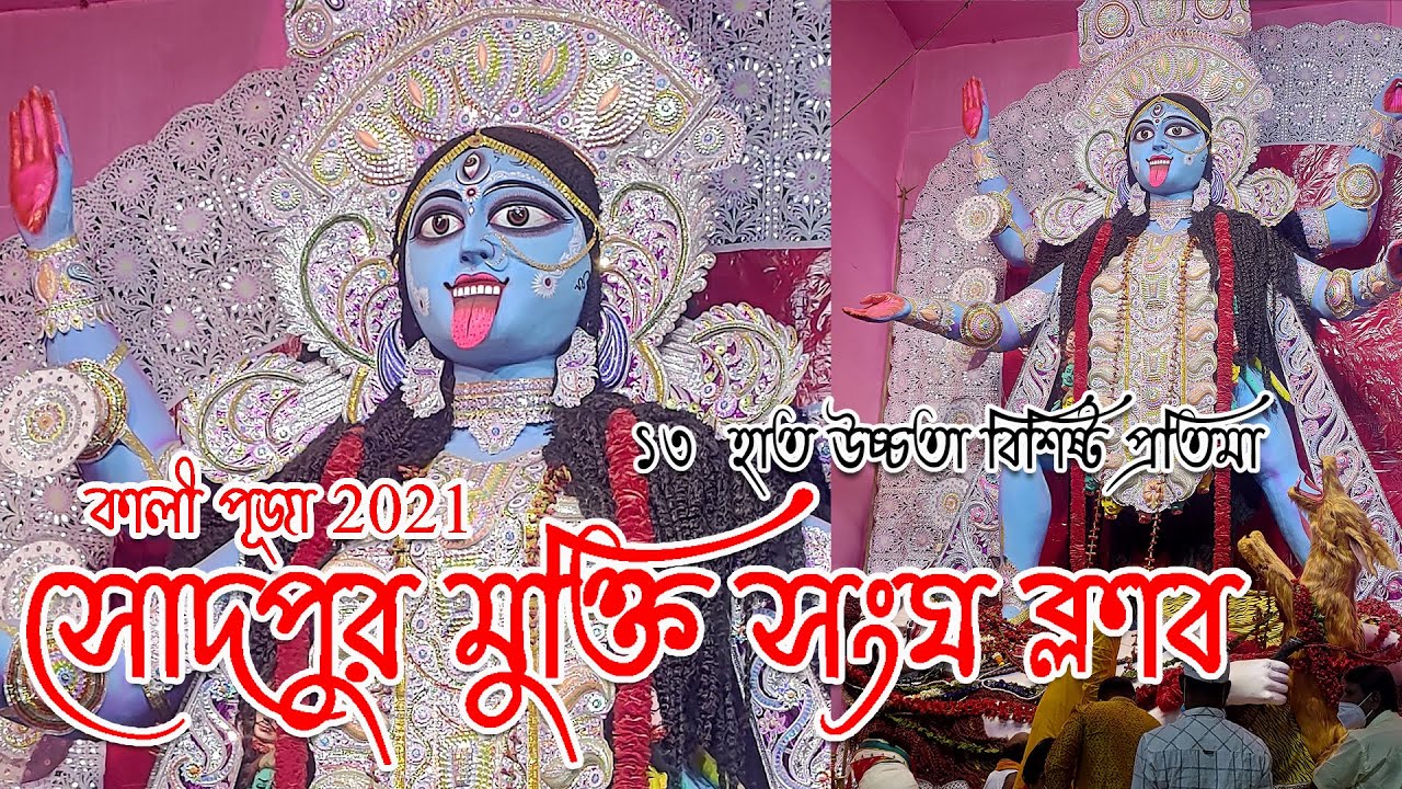 Kali Puja 2021|Sodepur Mukti Sangha Club | ১৩ হাত উচ্চতা বিশিষ্ট ...