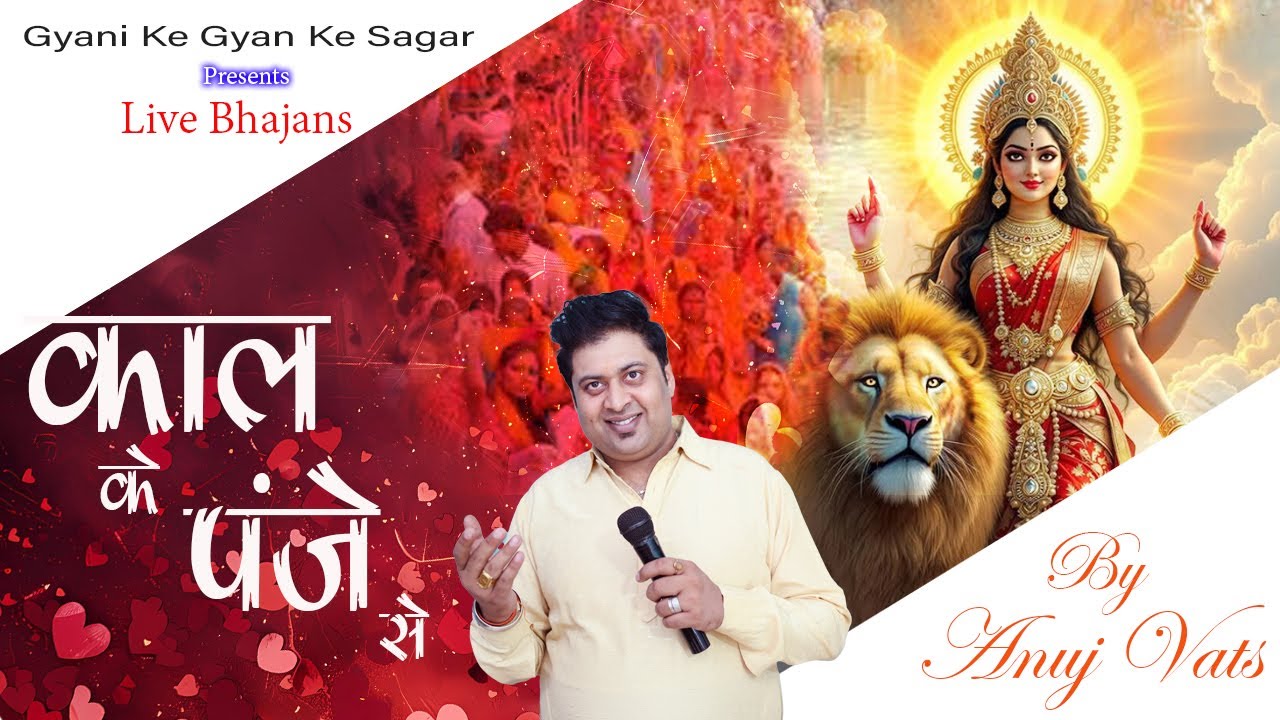 काल के पंजे से माता बचाओ | Amitabh Bacchan Bollywood Bhajan | Anuj Vats | Gyani Jagran Party ...