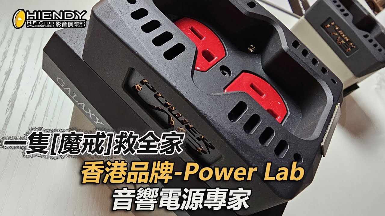 一隻[魔戒]救全家: 香港品牌-Power Lab音響電源專家 - YouTube