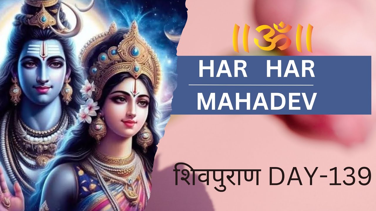 Har Har mahadev ️🙏🏻🌹| Shivpuran day -139🙏🏻🌹🌹| Akhand path 🙏🏻🌹🌹 - YouTube