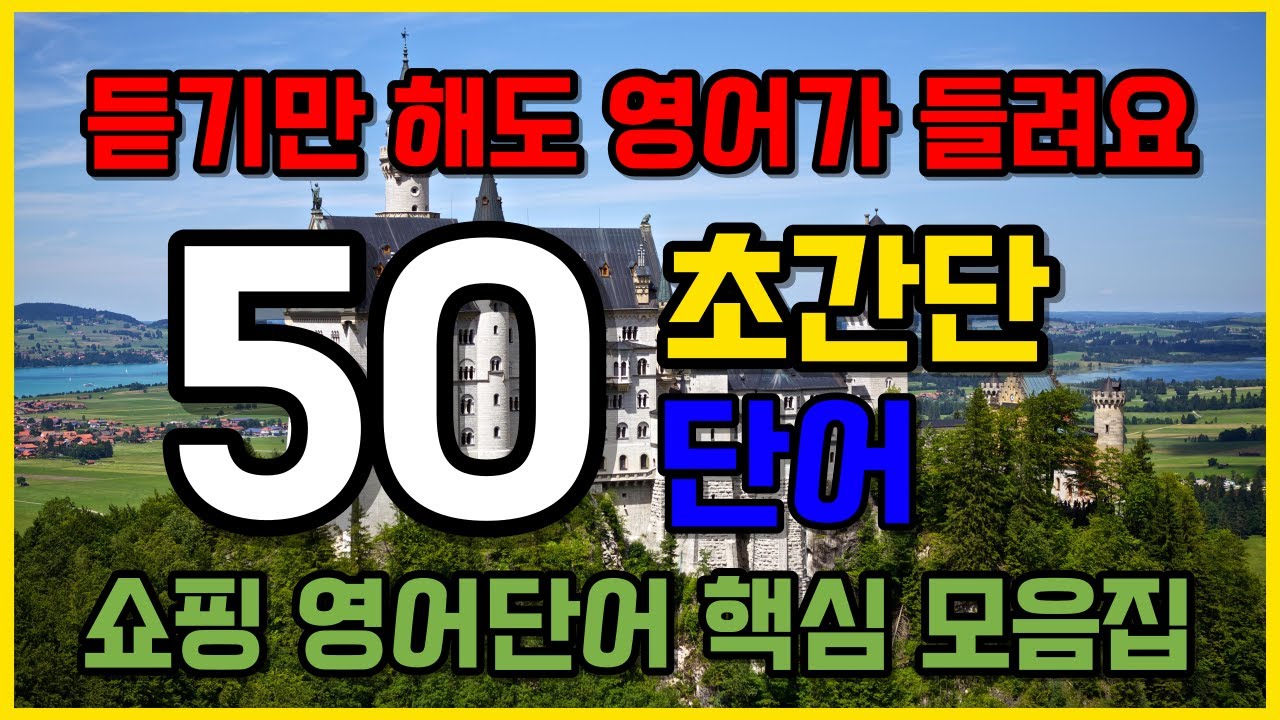 이것만 들으면 초간단 일상생활영어 해외여행 영어듣기 기초영어회화 미국인이 매일쓰는 생활영어 영어단어 영어회화