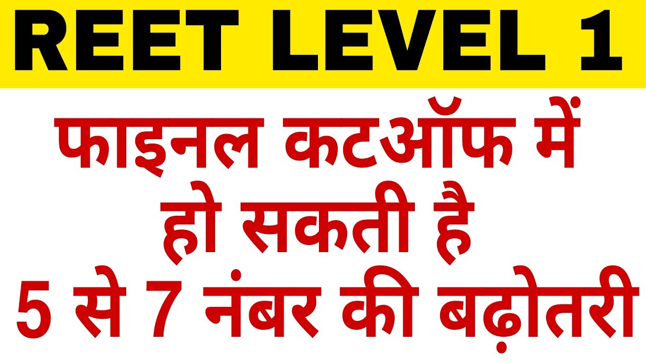 REET Level 1 Final Cut Off 2021 || REET Level 1 Final Cut Off Kya ...