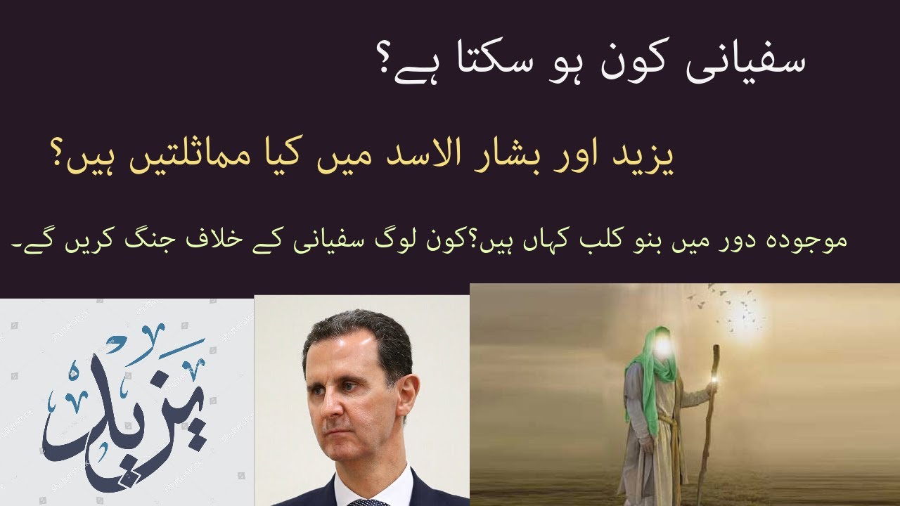 Imam Mahdi vs Sufyani. Who is Sufyani? Smilarities between Yazeed and ...