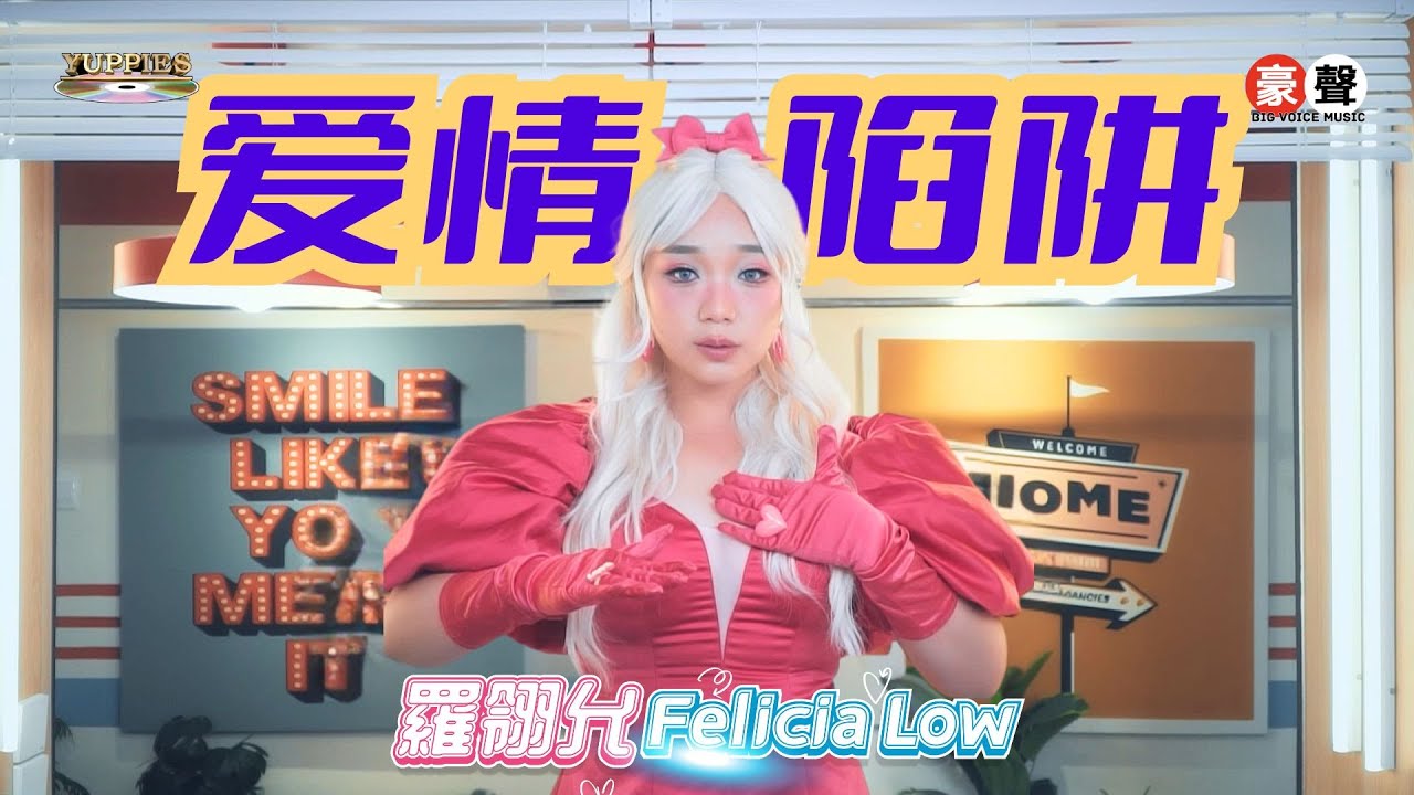 羅翎允Felicia Low丨爱情陷阱 (粤语)【允吭高歌16】官方4k MV首播｜Official 4K Music Video - YouTube