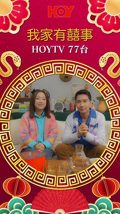 《我家有囍事》阿正 妹頭同大家拜年｜ 我家有囍事 ｜ 阿正 李尚正 ｜ 妹頭 盧頌恩 ｜HOY TV - YouTube