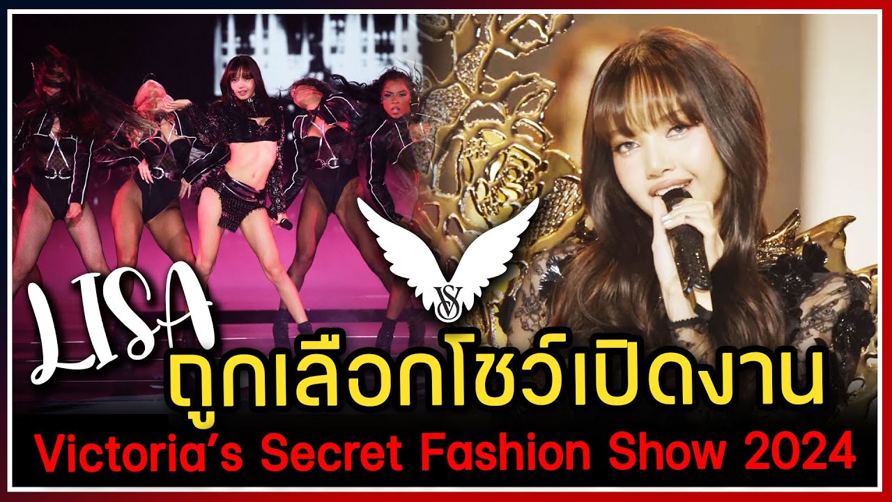 LISA นางฟ้าตัวจริง! แสดงโชว์เปิดงาน Victoria's Secret Fashion Show ...