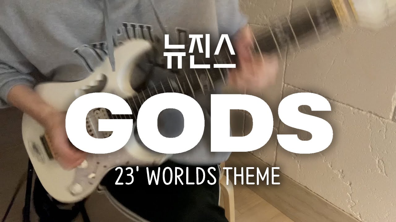 뉴진스 Gods 기타 커버 Youtube
