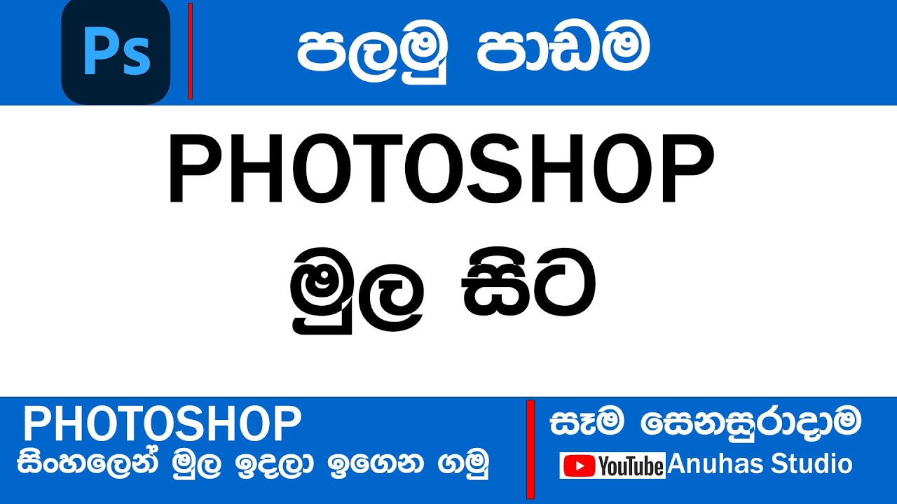 photoshop beginner (sinhala) Part 01 - YouTube