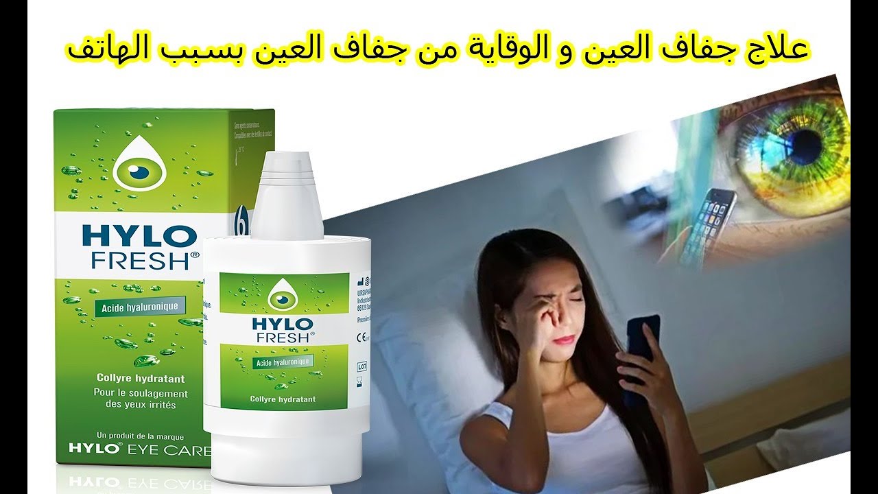 قطرات بدون مواد حافظة لجفاف العين /Hylo fresh/Larmabak نتائج مبهرة ...