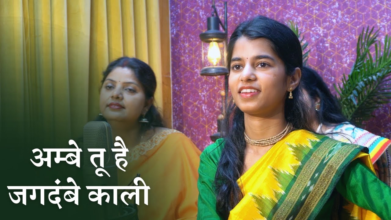 Ambe tu hai Jagdambe Kali - Maithili Thakur - YouTube