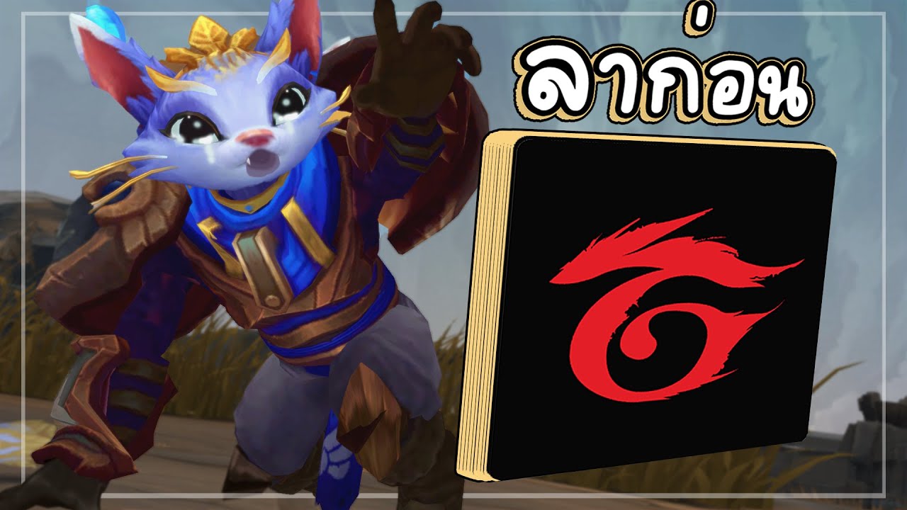 LoL ลาก่อนนะ Garena - YouTube