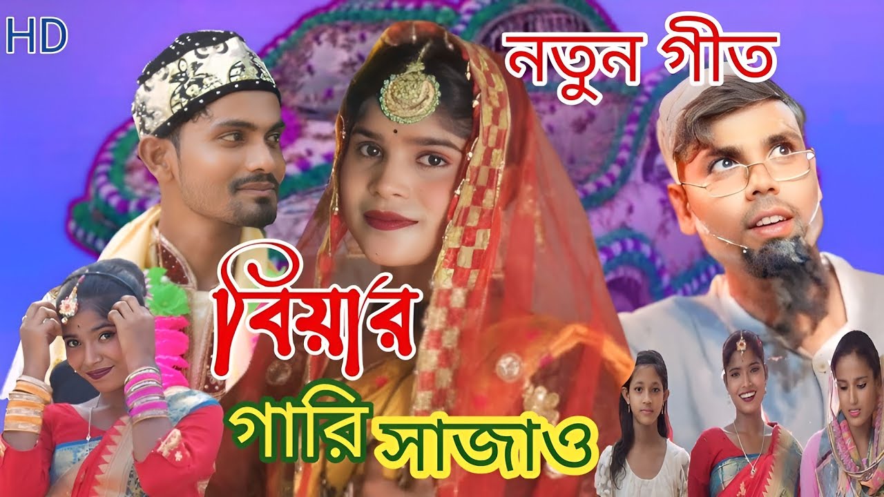 বিয়ার গারী সাজাও | Biyar Gari Sajaw | বিয়ার গীত | Biyar geet | Biyer ...