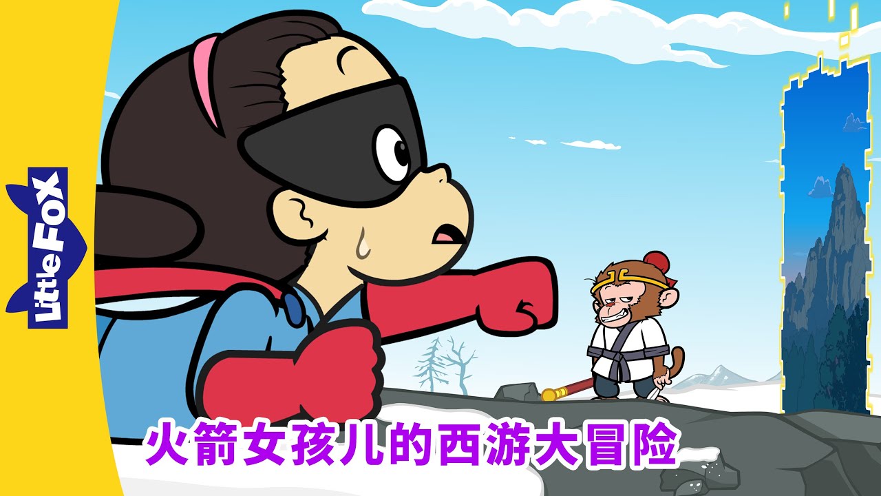 火箭女孩儿的西游大冒险 9 (Rocket Girl's Journey to the West) | 孫悟空 | 西遊記 | Chinese ...