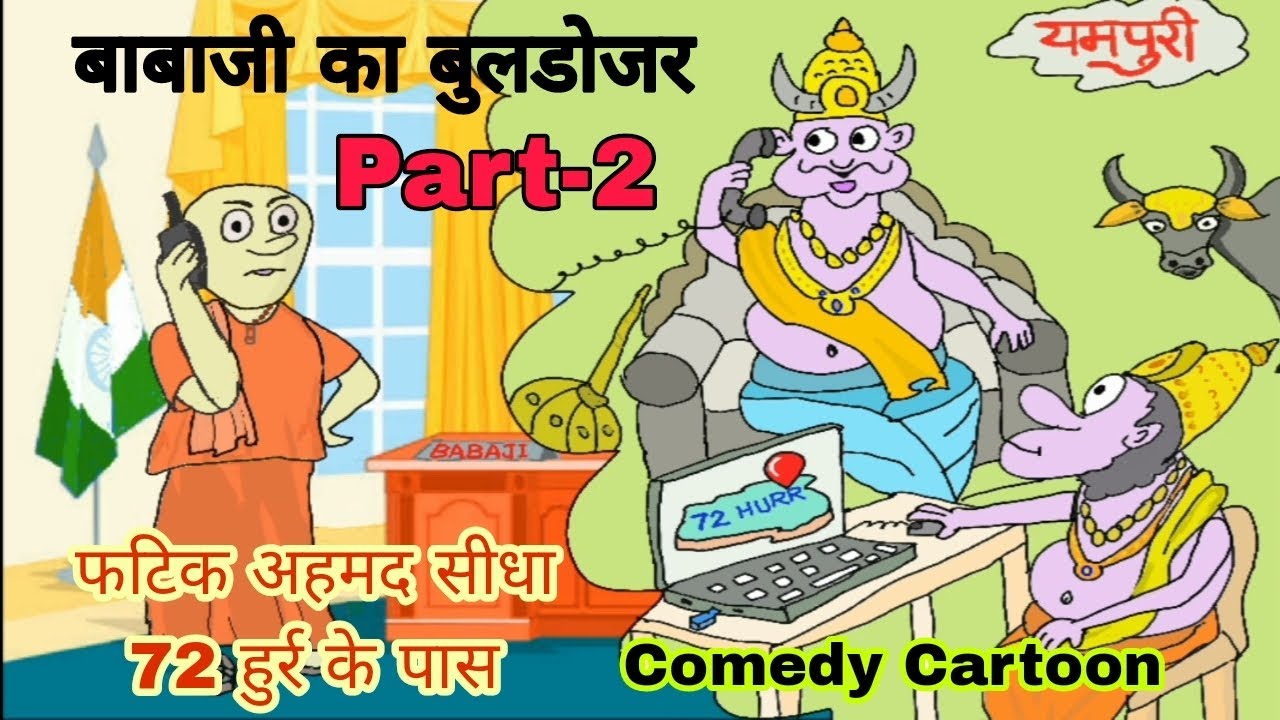 Babaji ka Bulldozer | Atik Ahmed sidha 72 Hurro ke paas | Comedy ...