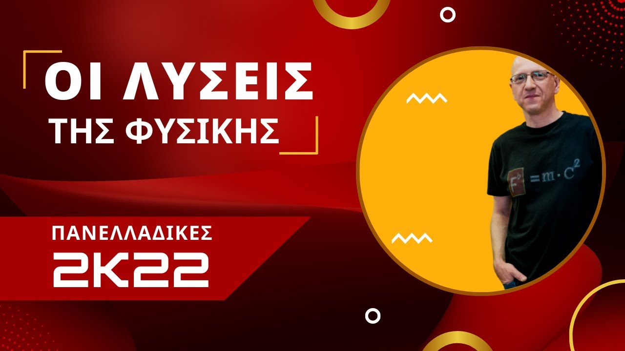 ΟΙ ΛΥΣΕΙΣ ΤΩΝ ΠΑΝΕΛΛΑΔΙΚΩΝ ΤΗΣ ΦΥΣΙΚΗΣ 2022 - YouTube