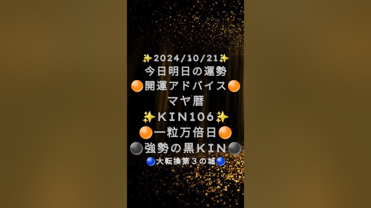 #2024/10/21 #今日の運勢 #明日の運勢#開運アドバイス #マヤ暦 #K106 #黒KIN #一粒万倍日 #白い世界の橋渡し #赤い蛇 #音2 #第3の城 - YouTube