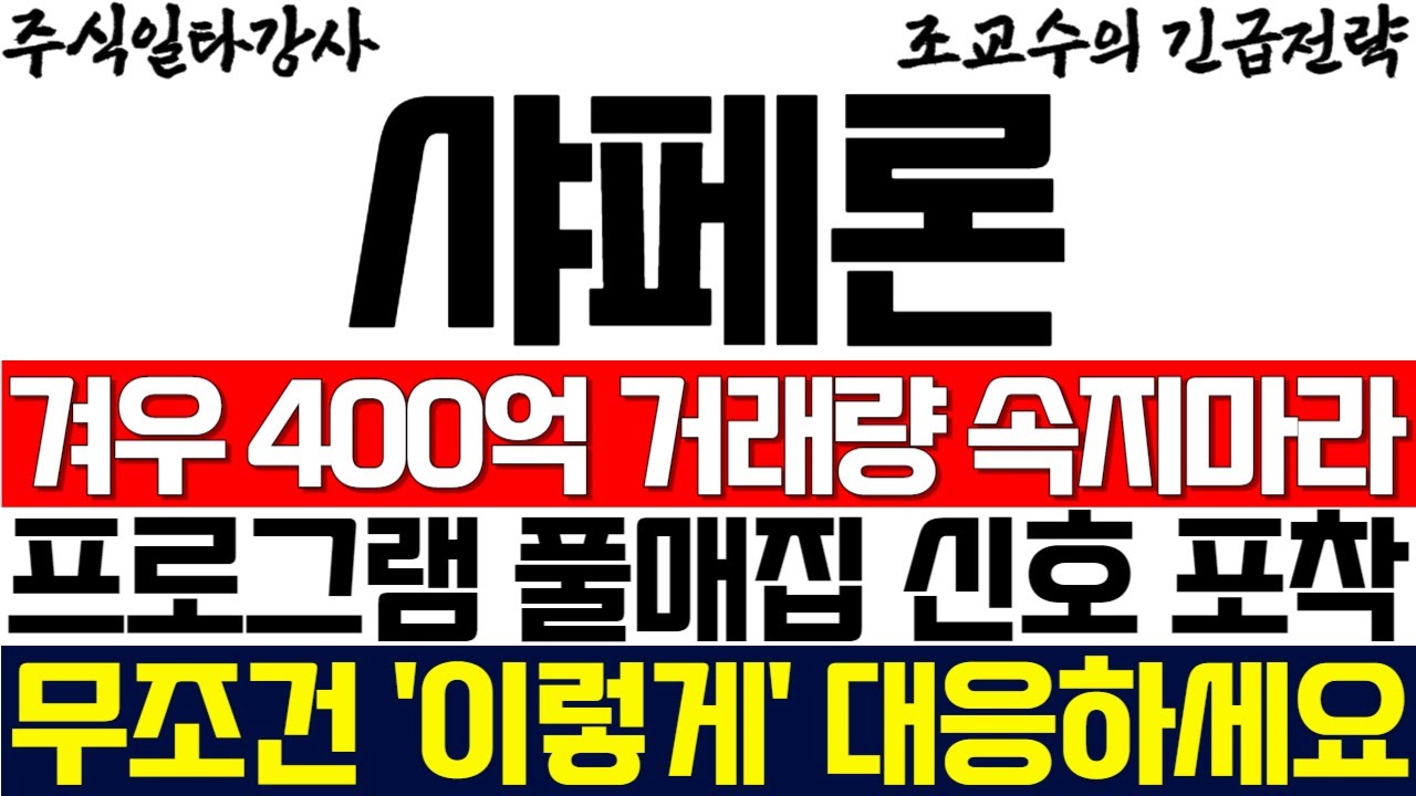 샤페론 주가 조교수 겨우 400억 거래대금 절대 속지마세요 프로그램 풀매집 신호 포착 무조건 이렇게 대응하세요 Youtube
