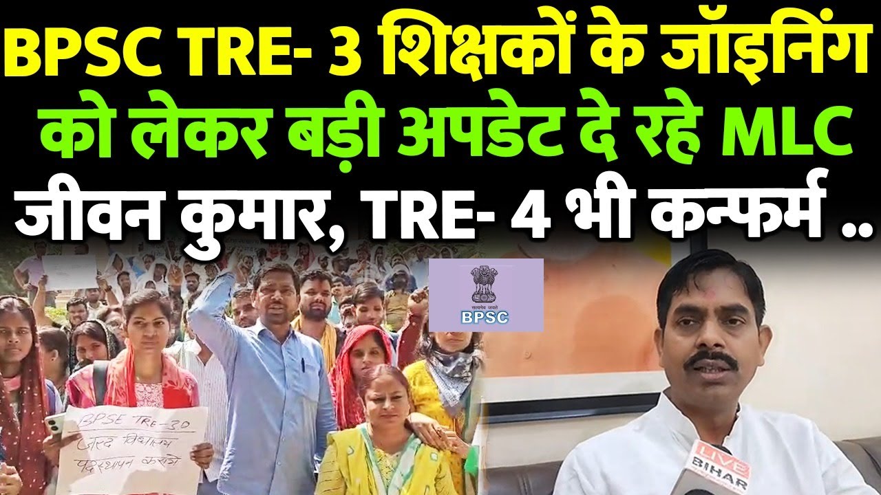 BPSC TRE- 3 शिक्षकों के जॉइनिंग को लेकर बड़ी अपडेट दे रहे MLC जीवन कुमार, TRE- 4 भी कन्फर्म ...
