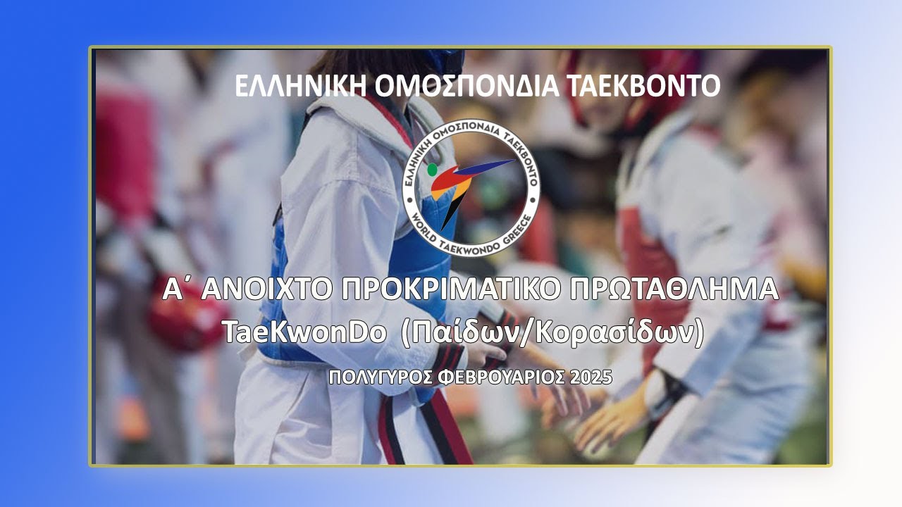 Α΄ ΑΝΟΙΧΤΟ ΠΡΟΚΡΙΜΑΤΙΚΟ ΠΡΩΤΑΘΛΗΜΑ Π/Κ - (Court 4) - YouTube