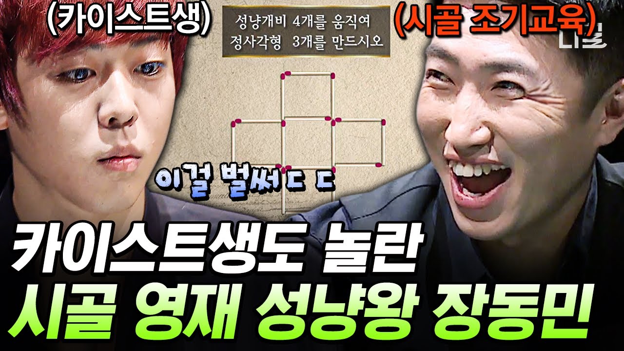 더지니어스그랜드파이널 이 구역의 성냥 왕은 나야 나 엄청난 속도로 성냥 문제 휩쓸어버리는 장동민 클라스👍 인기급상승 Youtube