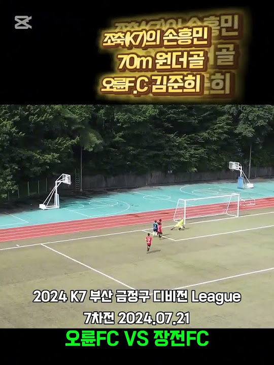 조축(K7)의 손흥민 70m 원더골 주인공 오륜FC 김준희 김준희#조축#k7#손흥민#원더골#주인공#전설#신화#김준희#축구#프리미어리그#주인공 #aftertv #애프터티비 ...